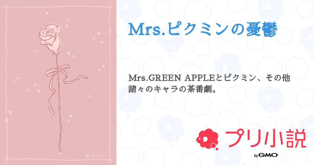Mrs.ピクミンの憂鬱 - 全1話 【連載中】（Esp.さんの夢小説） | 無料スマホ夢小説ならプリ小説 byGMO